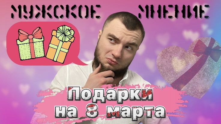 МУЖСКОЕ МНЕНИЕ: Подборка лучших подарков на 8 марта.