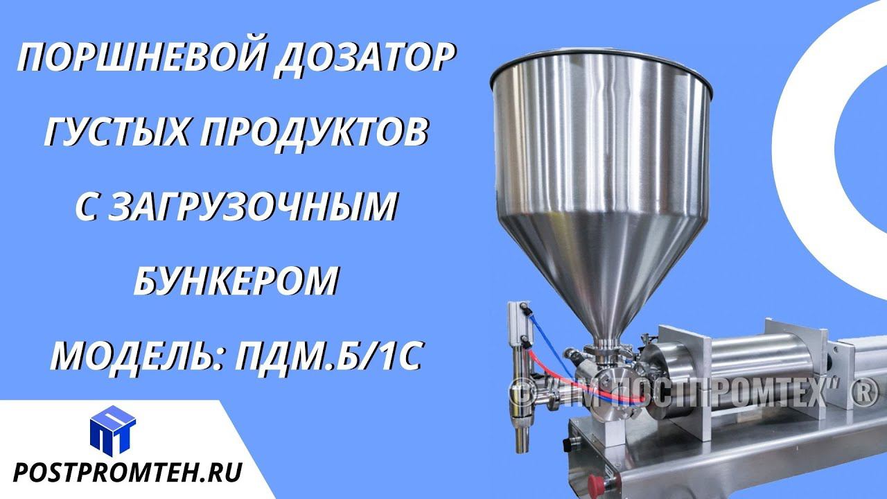 Машина розлива с бункером для фасовки густых продуктов. Розлив в канистру. Фасовочное оборудование.