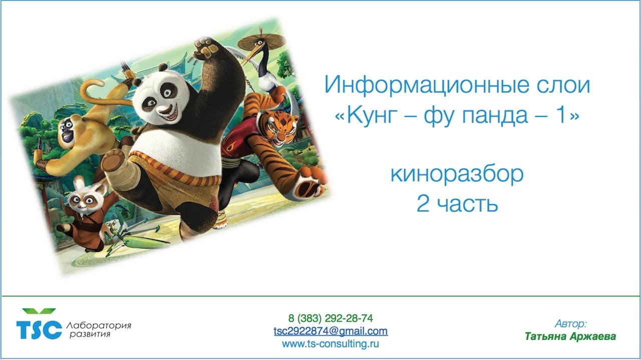 Информационные слои "Кунг - фу Панда - 1", киноразбор, 2 часть
