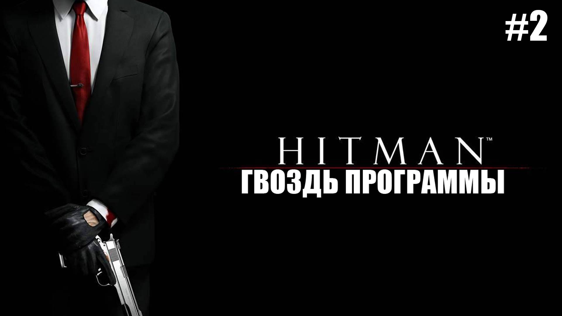 HITMAN || 1080p 60 FPS ➤ Прохождение #2 На Русском ➤ ГВОЗДЬ ПРОГРАММЫ