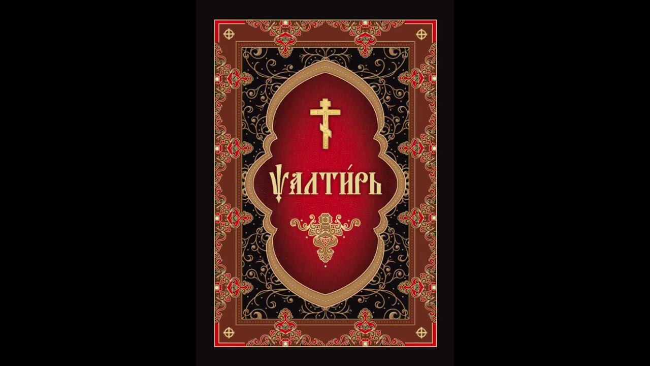 Добыкин Д.Г. Псалтирь о Христе