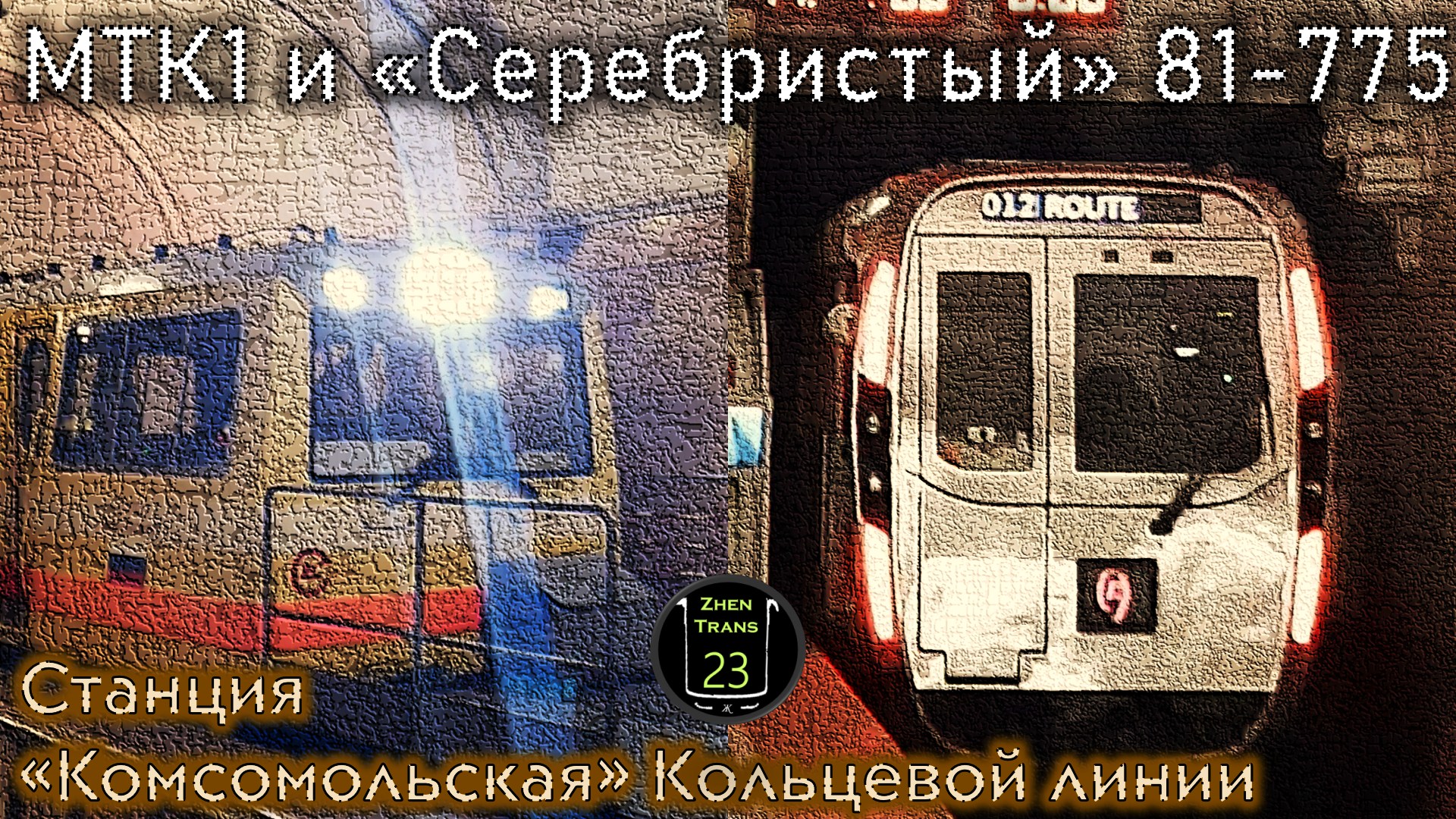 МТК1 и "Серебристый" 81-775 на "Комсомольской" Кольцевой линии.