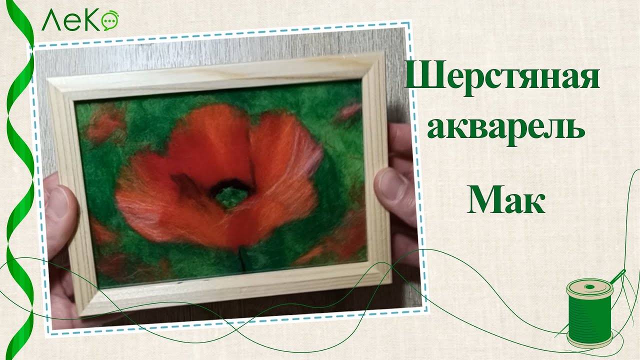 Набор для валяния, рисование шерстью, шерстяная акварель "Мак" 10*15 см
