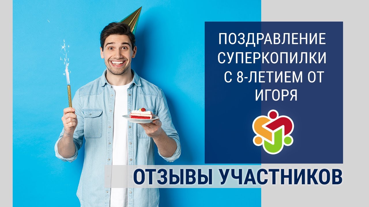 Поздравление СуперКопилки с 8-летием, от Игоря