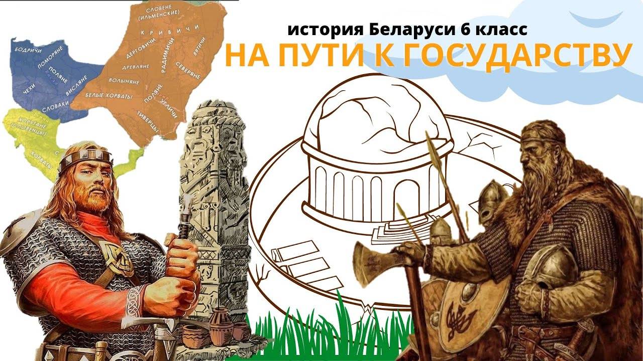 История Беларуси 6 класс "На пути к государству"