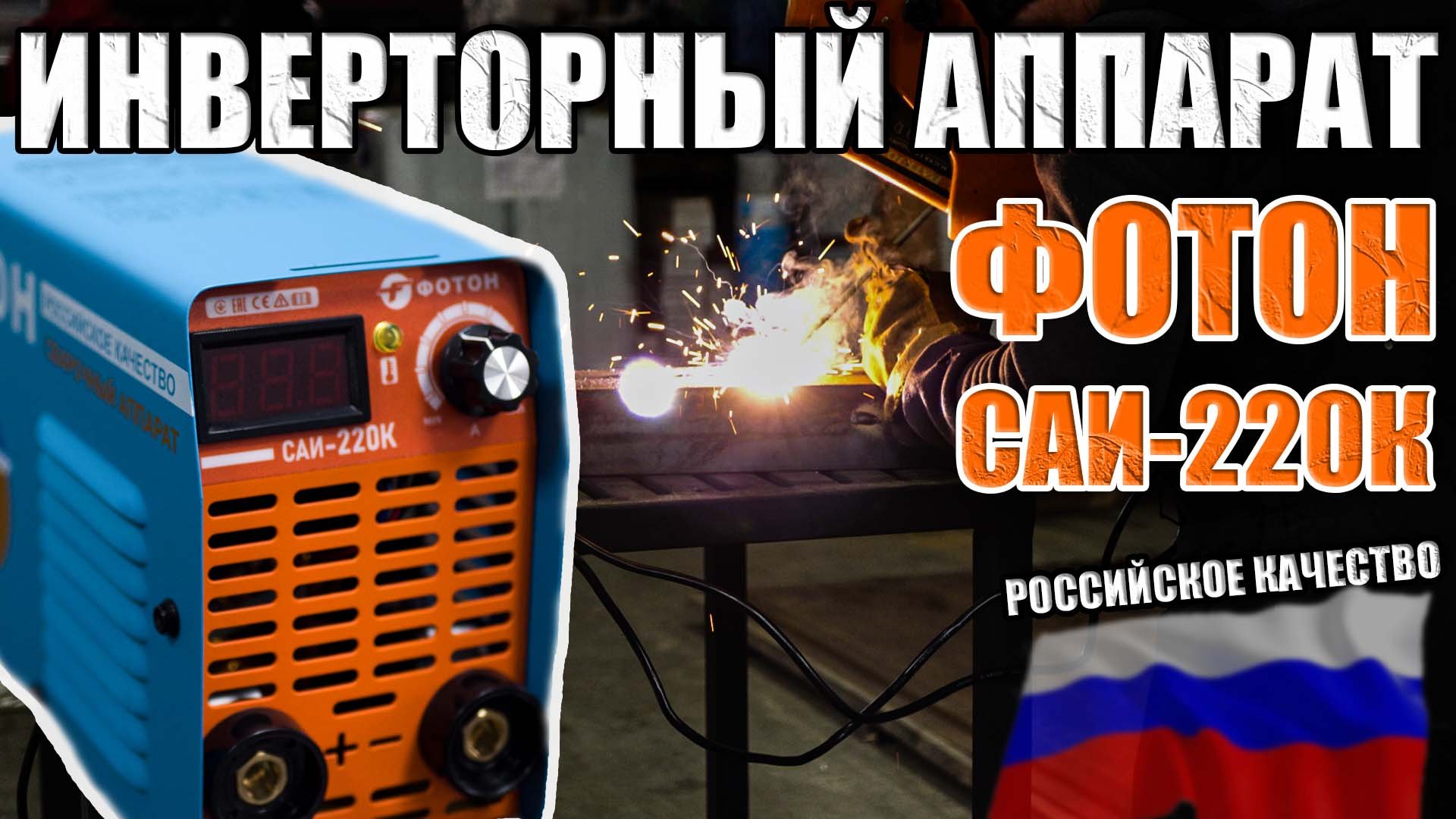 ФОТОН САИ-220К СВАРОЧНЫЙ ИНВЕРТОРНЫЙ АППАРАТ  СВАРОЧНЫЙ АППАРАТ ДЛЯ ДАЧИ  РОССИЙСКОЕ КАЧЕСТВО