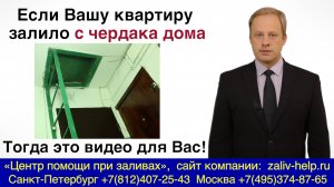 Затопило квартиру с чердака: порядок действий и взыскание ущерба с УК/ЖКХ | СПб / Москва