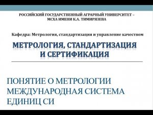 Лекция 1 Понятие о метрологии