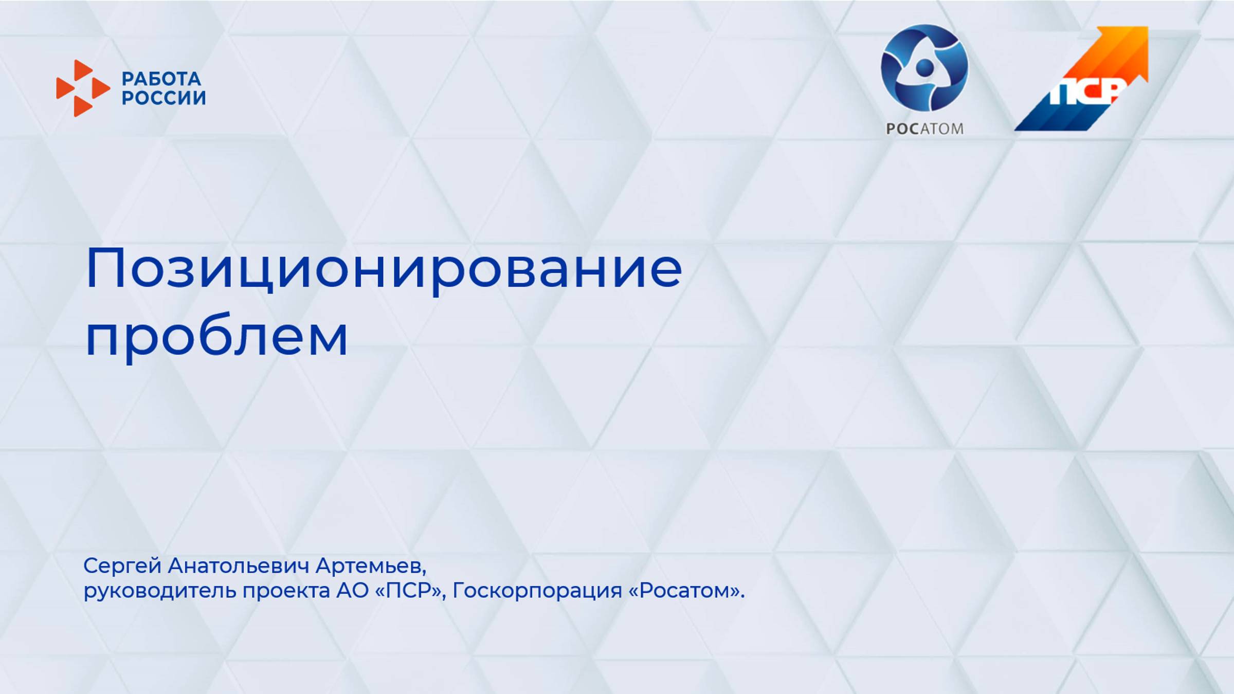 Лекция 7. Позиционирование проблем и установление взаимосвязей