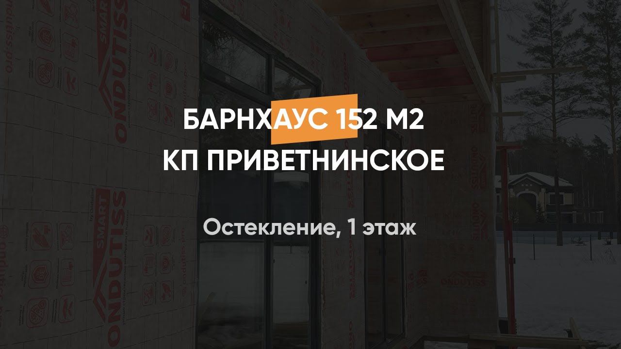 Остекление первого этажа дома в стиле Барнхаус 152 м2  КП Приветнинское, Ленинградская область