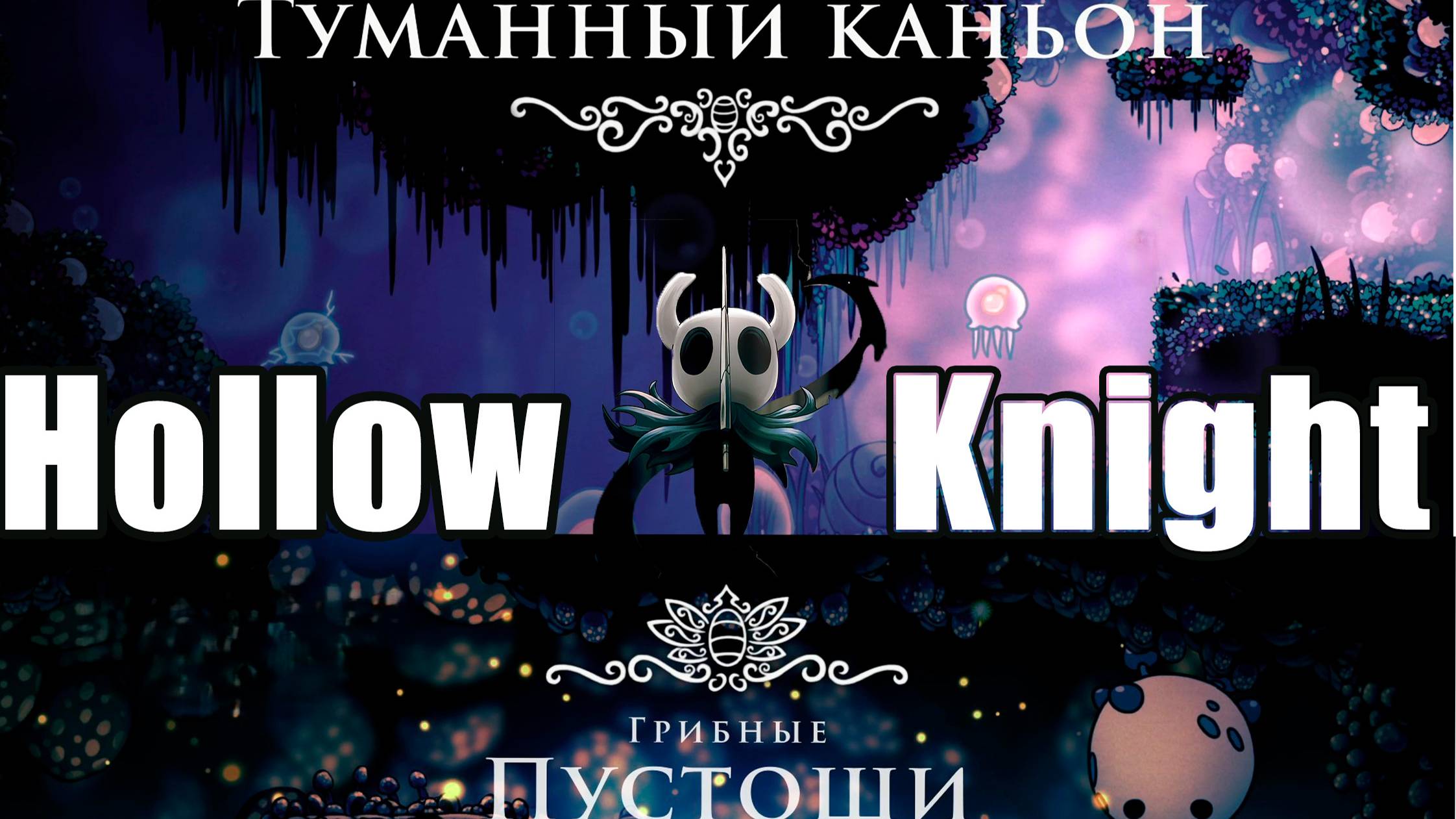Hollow Knight-Прохождение #8