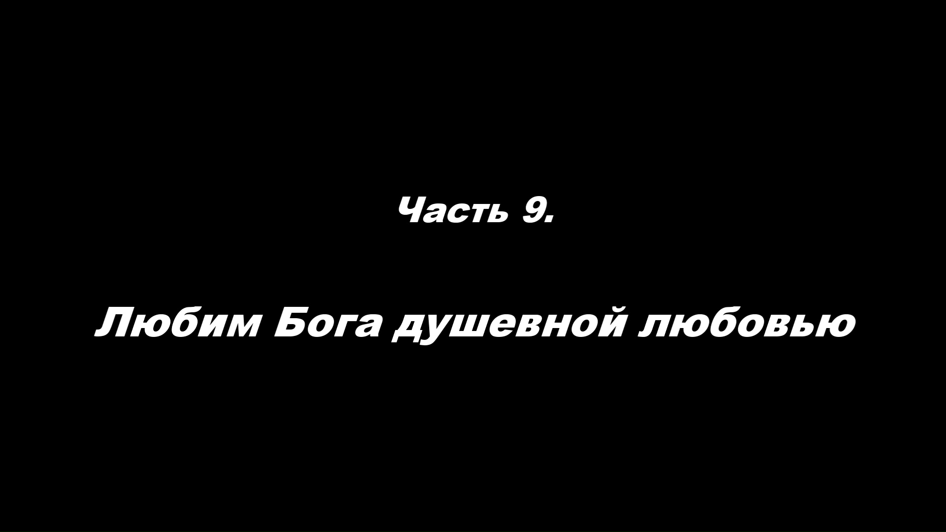 Традиционные ошибки новоначальных.
Часть 9. Любим Бога душевной любовью