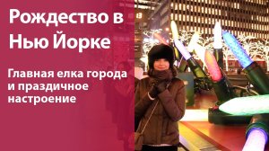 Рождество в Нью Йорке. Вечерняя прогулка по праздничному городу