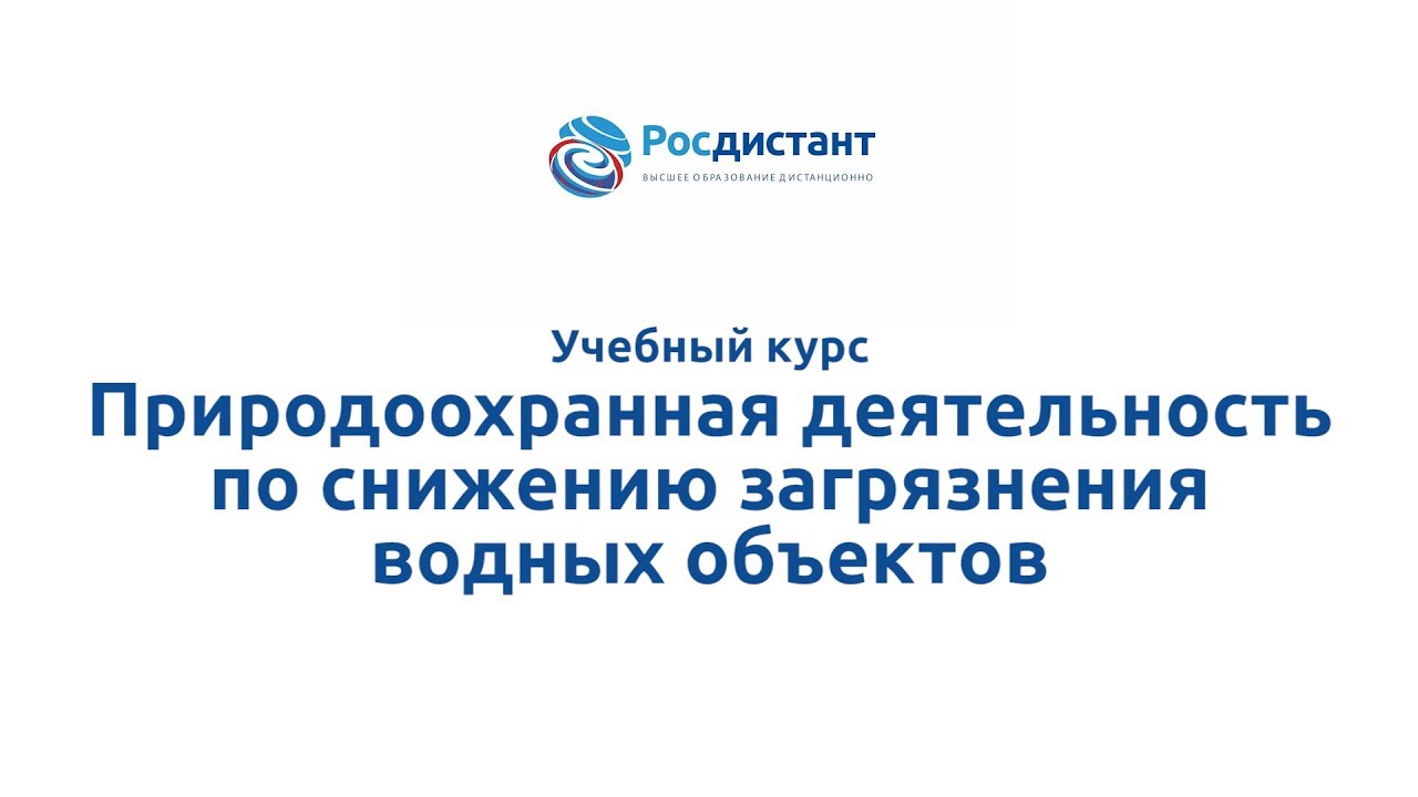 Природоохранная деятельность по снижению загрязнения водных объектов