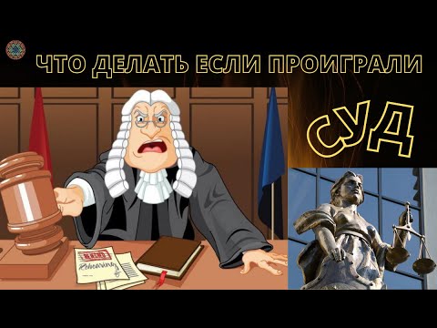 Что делать если вы проиграли суд