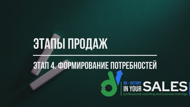 Обучение продажам БФЛ. Часть 4 - Формирование потребностей