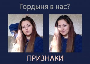 Есть ли у Вас гордыня? Проверим по симптомам? :)