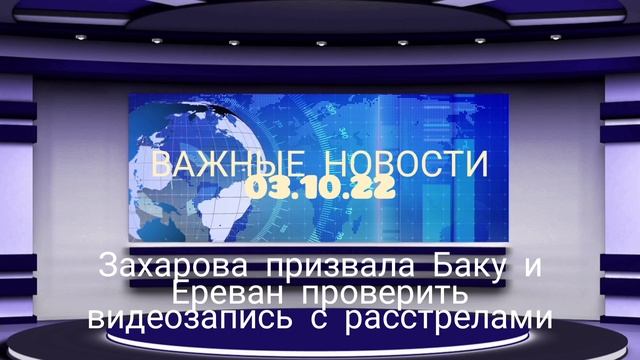 Захарова призвала Баку и Ереван проверить видеозапись с расстрелами