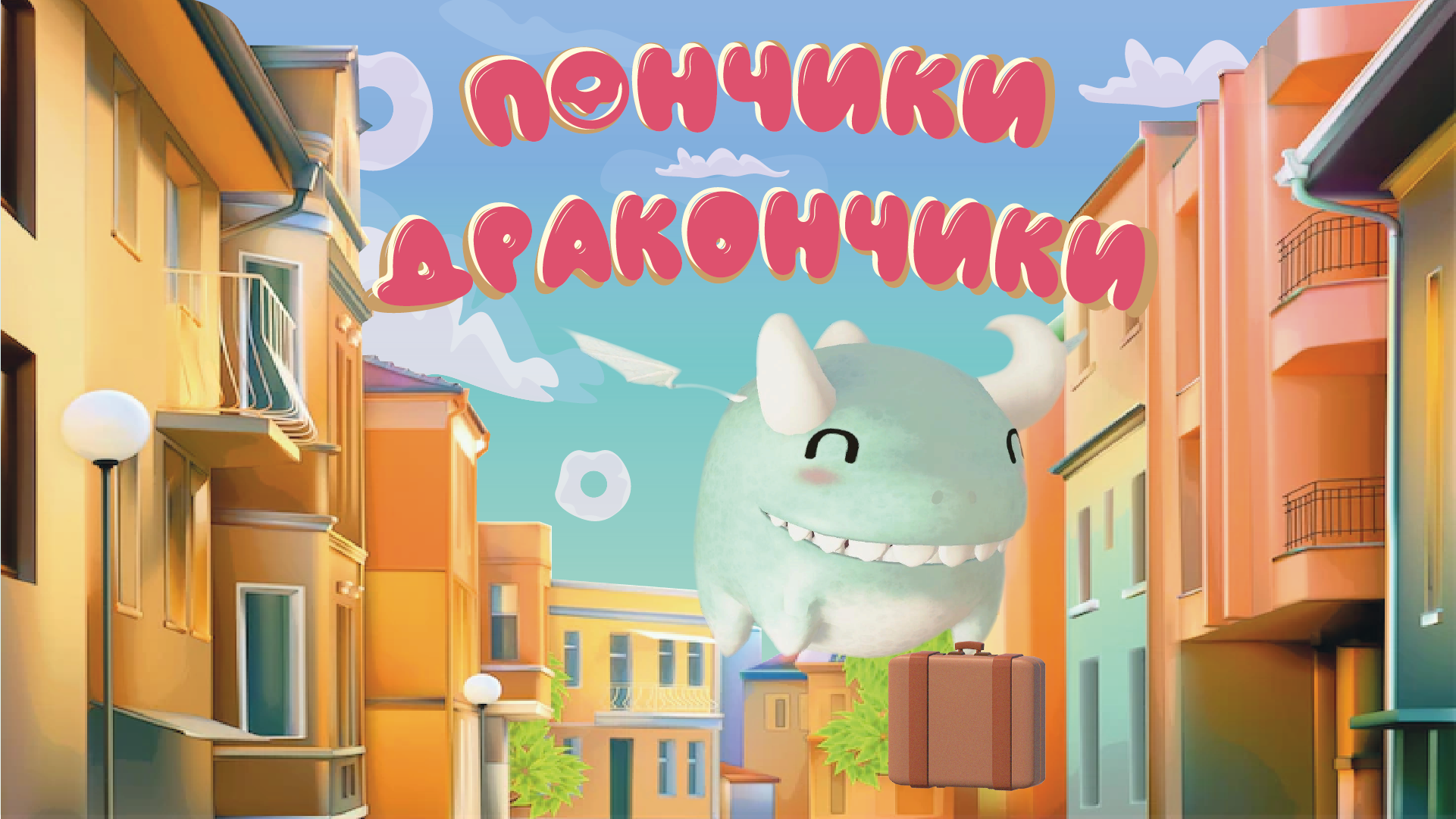 Набор игр "Пончики-Дракончики" для интерактивной стены "Кидалки" от Canicula Games