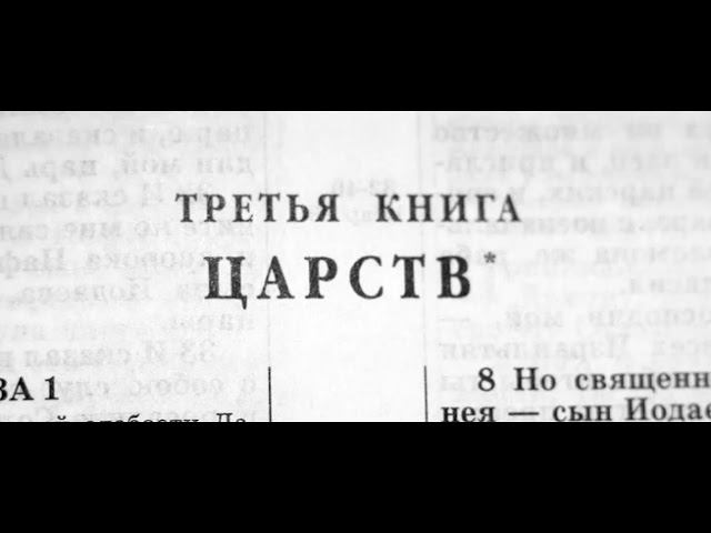 11.1 По страницам Библии - лекции доктора Мак Ги по третьей книге Царств