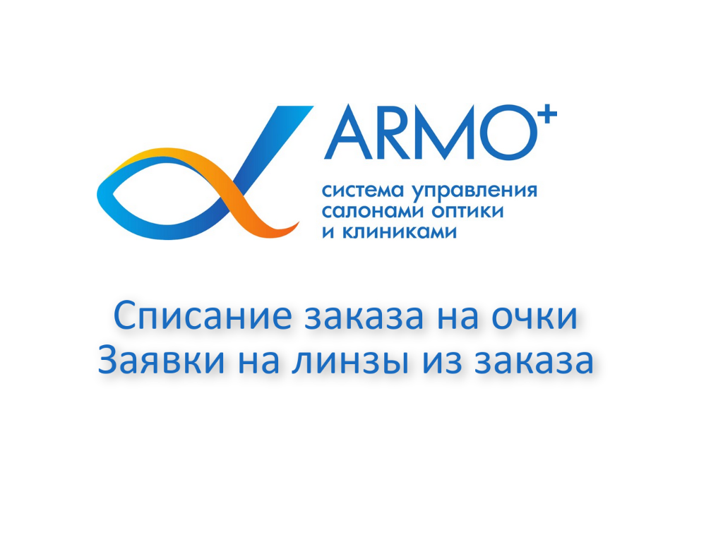 ЗАКАЗ НА ОЧКИ С ЗАКАЗНЫМИ ЛИНЗАМИ. СПИСАНИЕ. УРОК2. АРМО ПЛЮС.mp4