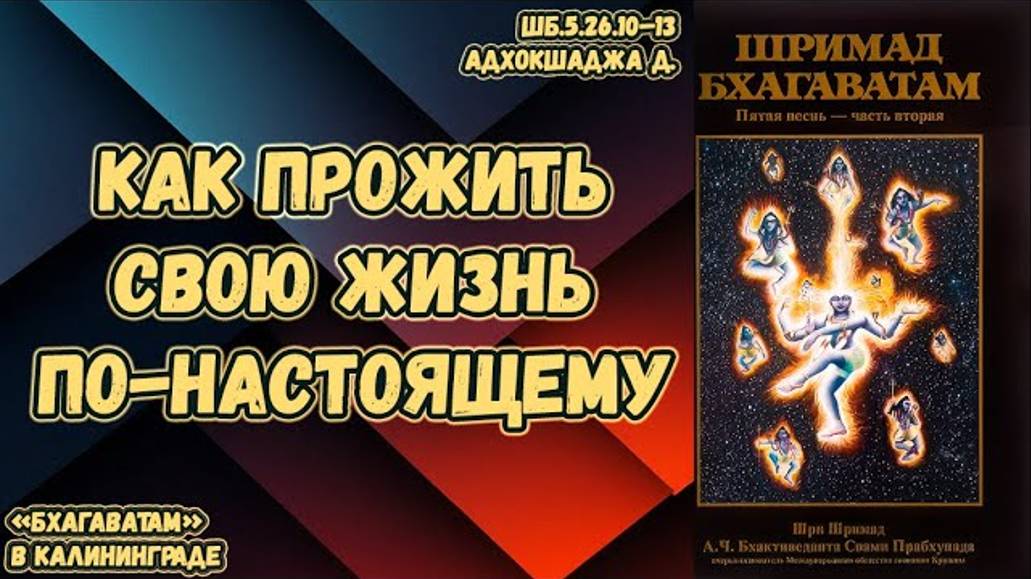 Как прожить свою жизнь по-настоящему. Адхокшаджа д. ШБ.5.26.10–13