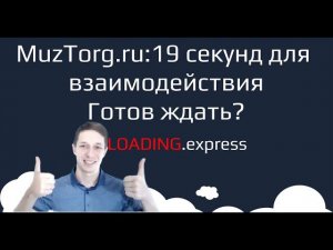 51. MuzTorg.ru — технический аудит о скорости загрузки сайта от loading.express + скидки + подарки