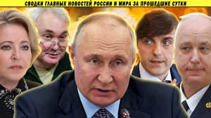 Путин, Матвиенко и Кадыров - мобилизация, протесты и фейки