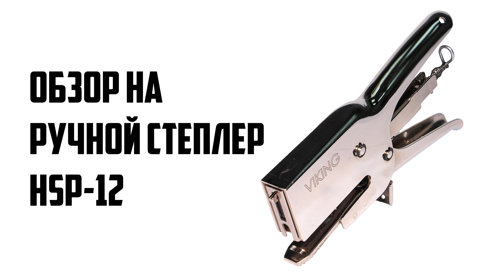 Обзор на ручной степлер HSP-12. Как пользоваться промышленным ручным степлером