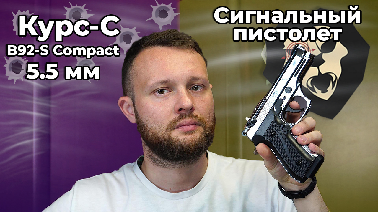 Сигнальный пистолет Курс-С B92-S Compact (5.5 мм, 10ТК, Беретта, хром) Видео Обзор
