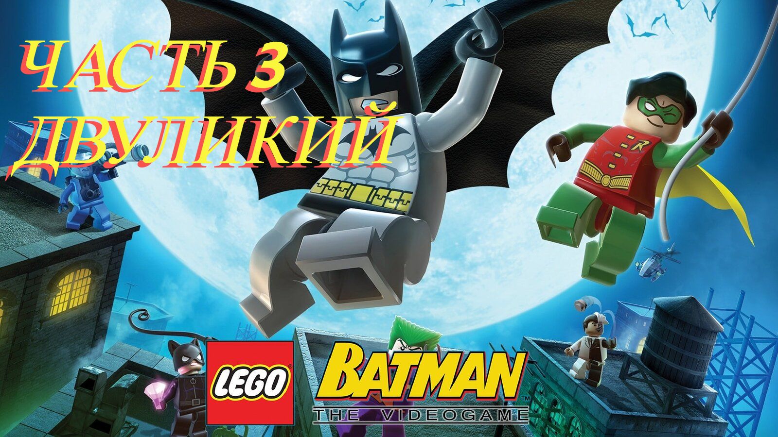 LEGO Batman The Videogame (PC) | Прохождение | Часть 3 - Двуликий