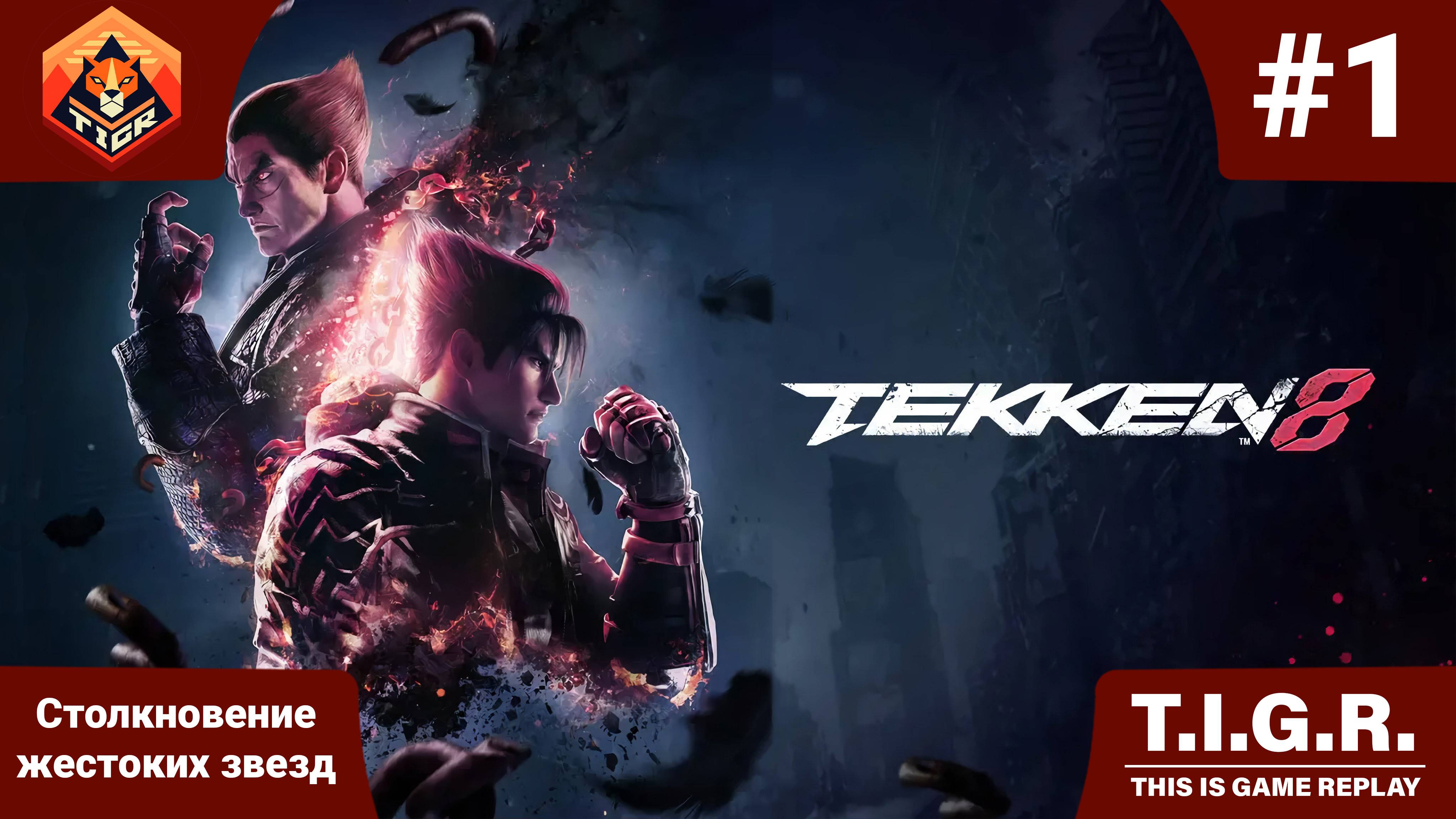 TEKKEN 8 | #1 Cтолкновение жестоких звезд