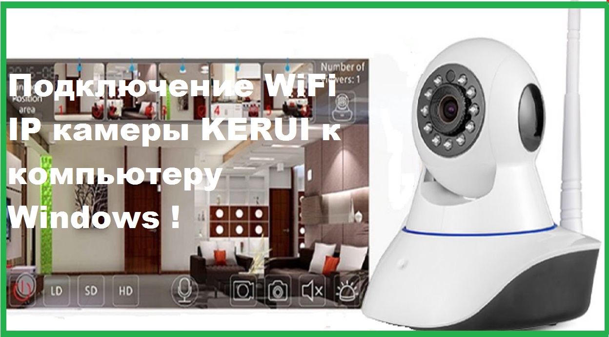 Подключение WiFi IP камеры KERUI к компьютеру Windows.