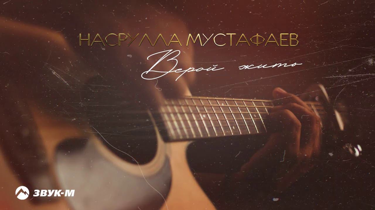 Насрулла Мустафаев - Верой жить | Премьера трека 2020 смотреть онлайн видео от ZVUKM TV в ...
