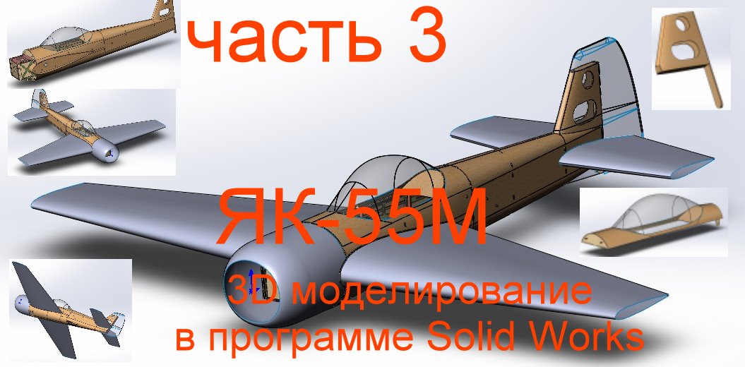 Радиоуправляемой модели самолета ЯК 55М. (часть 3)