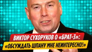 Сухоруков резко ответил на вопрос о фильме «Брат-3»