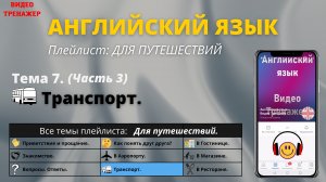 Видео 11. Транспорт. Английский язык. Часть 3