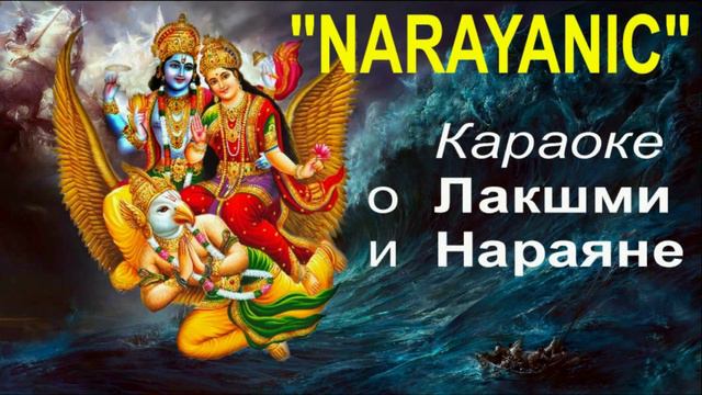 НАРАЯНИК