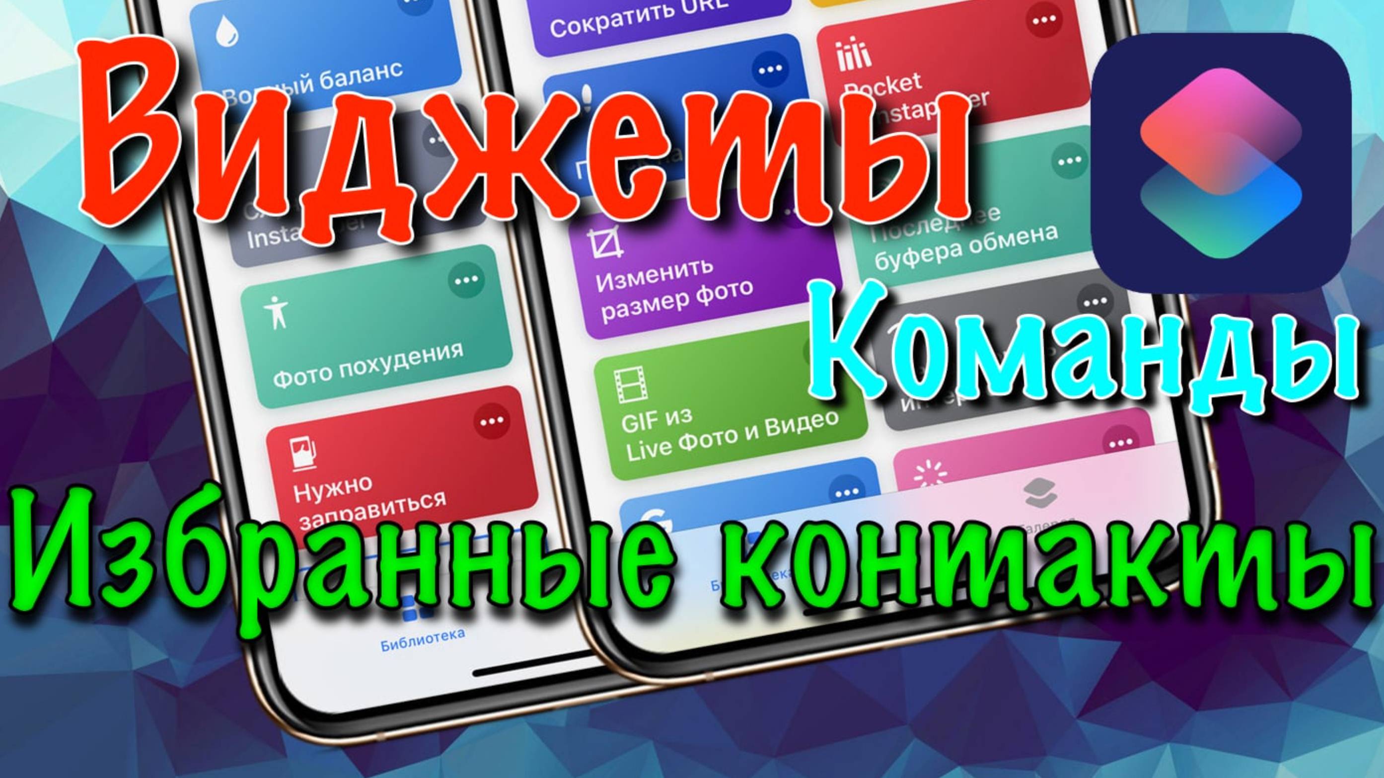 Фишки айфона | Виджет с избранными контактами