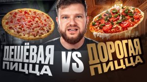 Дешевая или дорогая пицца - какая лучше?