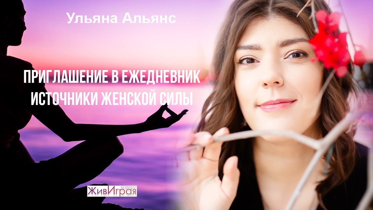 Онлайн ежедневник "Источники Женской Силы" | Приглашение | ЖивИграя