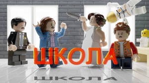 Школа лего анимация