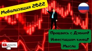 Мобилизация в РФ. Что думаю и что буду делать с инвестициями.