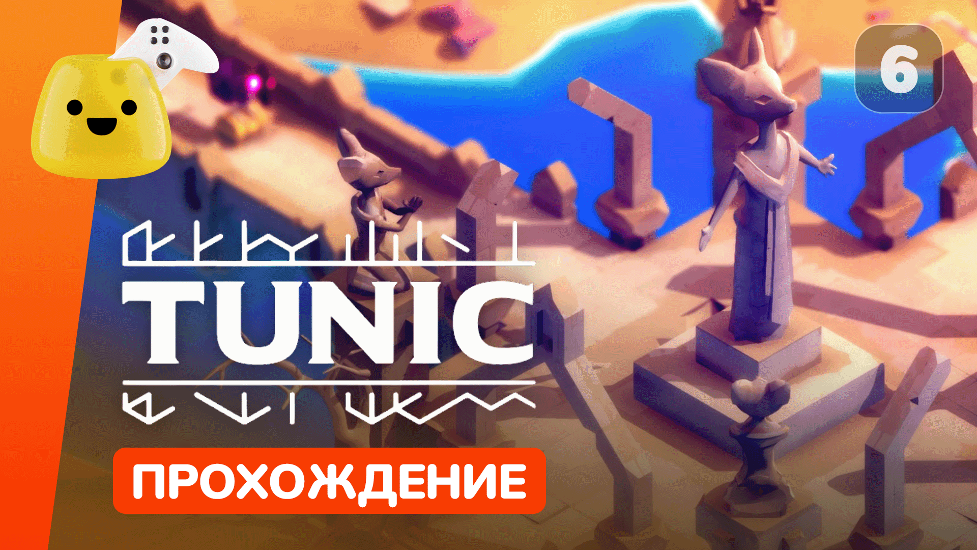 Разрушенный атолл и Лягушачьи владения | Tunic - прохождение #6