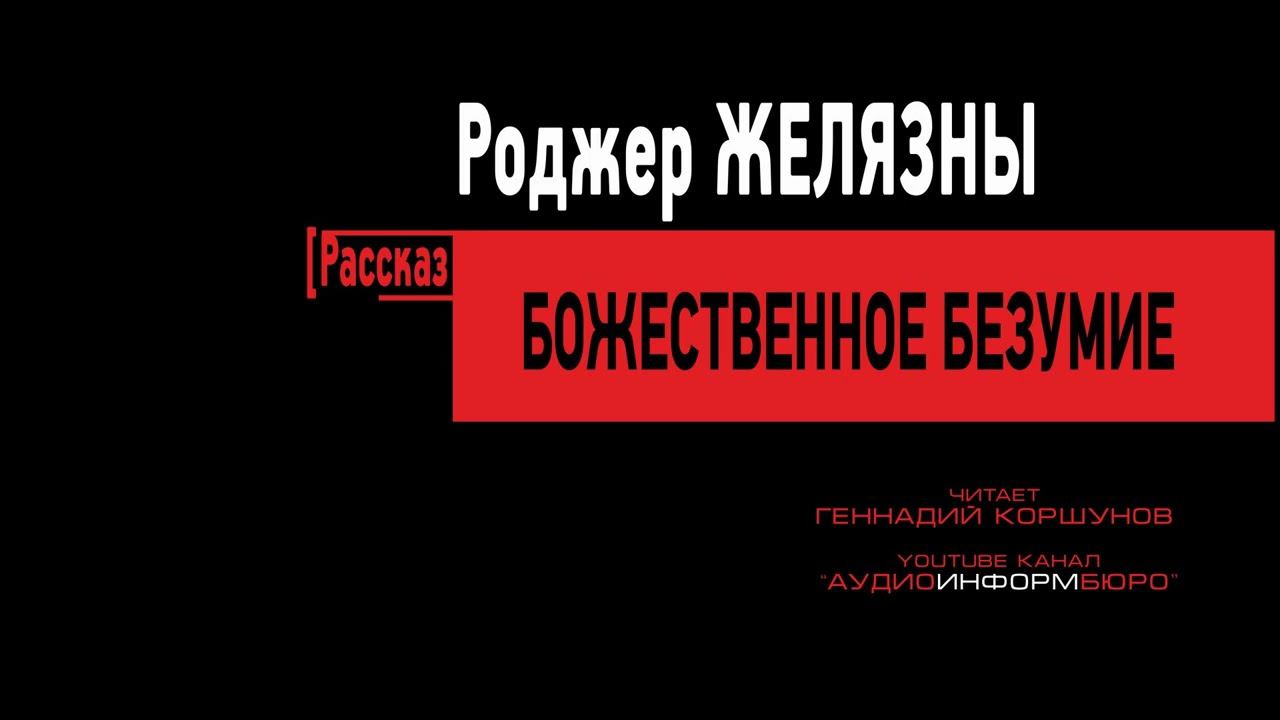 023. Роджер Желязны - Божественное Безумие