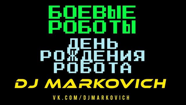 Фестиваль роботов 2023 Санкт-Петербург - БОЕВЫЕ РОБОТЫ - День рождения робота - дабстеп музыка 2023