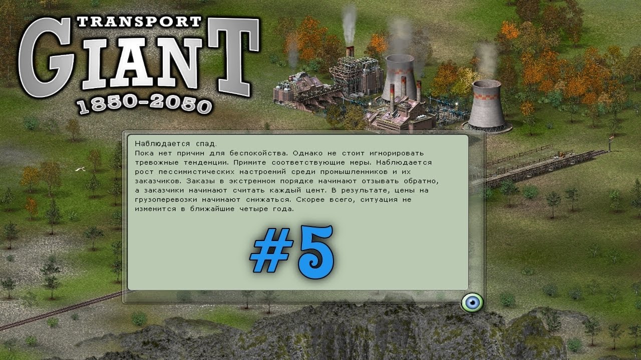 Транспортный Олигарх. №5 - Экономическое давление.