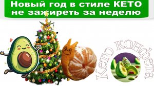 КАК не сорваться с КЕТО в ЗАЖОР после НОВОГО ГОДА / СОВЕТЫ ХУДЕЮЩИМ