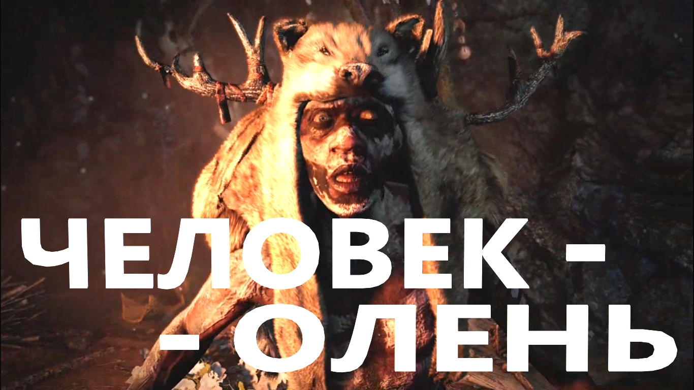 Far Cry Primal #2  Человек -олень