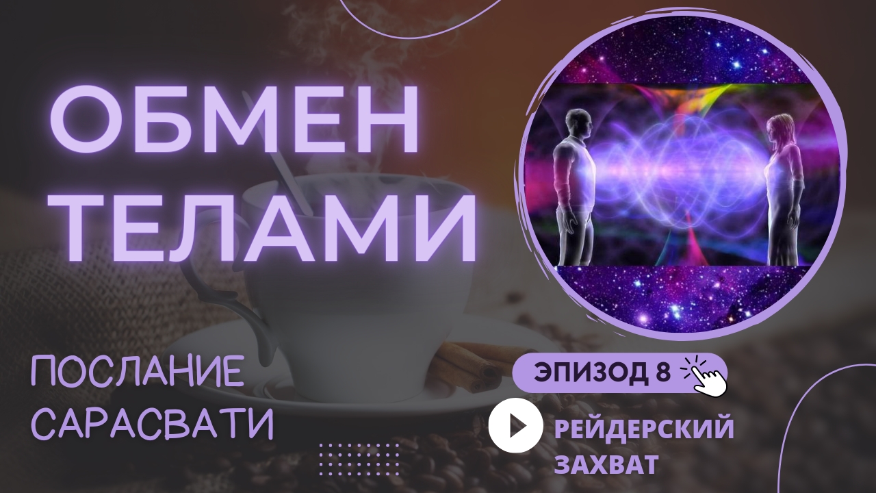 §8. Обмен телами. Рейдерский захват. Послание Сарасвати Светлане
